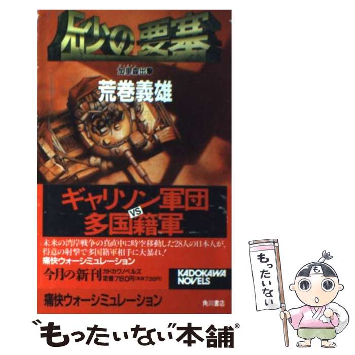 著者：荒巻 義雄出版社：KADOKAWAサイズ：新書ISBN-10：4047764205ISBN-13：9784047764200■こちらの商品もオススメです ● 旭日の残光 / 荒巻 義雄 / ベストセラーズ [文庫] ● C・N　25 ...
