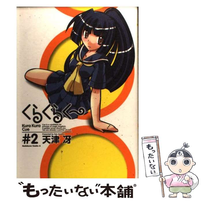 著者：天津 冴出版社：角川グループパブリッシングサイズ：コミックISBN-10：4047151017ISBN-13：9784047151017■通常24時間以内に出荷可能です。※繁忙期やセール等、ご注文数が多い日につきましては　発送まで48...