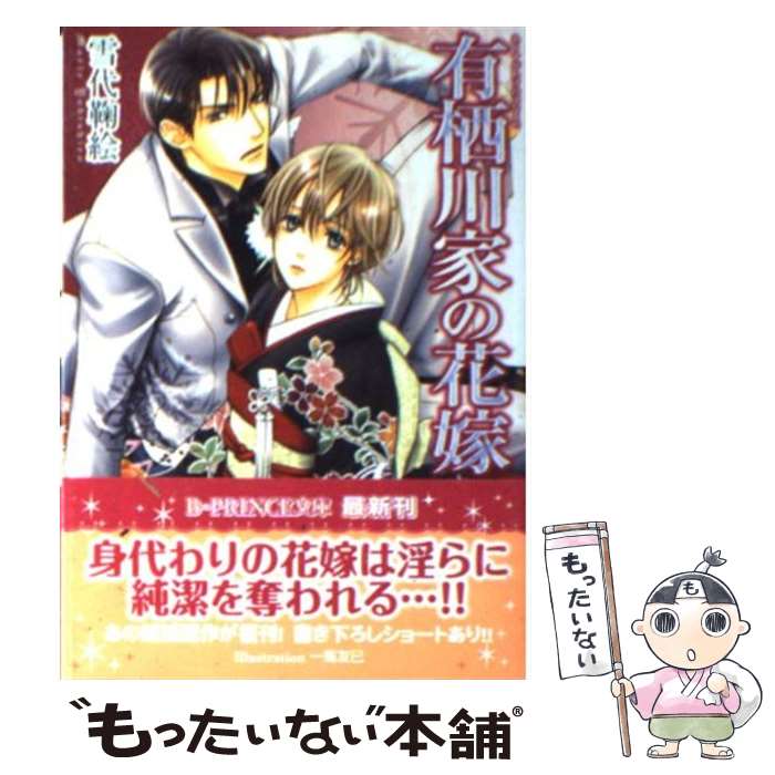 著者：雪代 鞠絵, 一馬 友巳出版社：KADOKAWAサイズ：ペーパーバックISBN-10：4048681540ISBN-13：9784048681544■こちらの商品もオススメです ● たかが恋だろ / 山田 ユギ, 英田 サキ / 大洋...