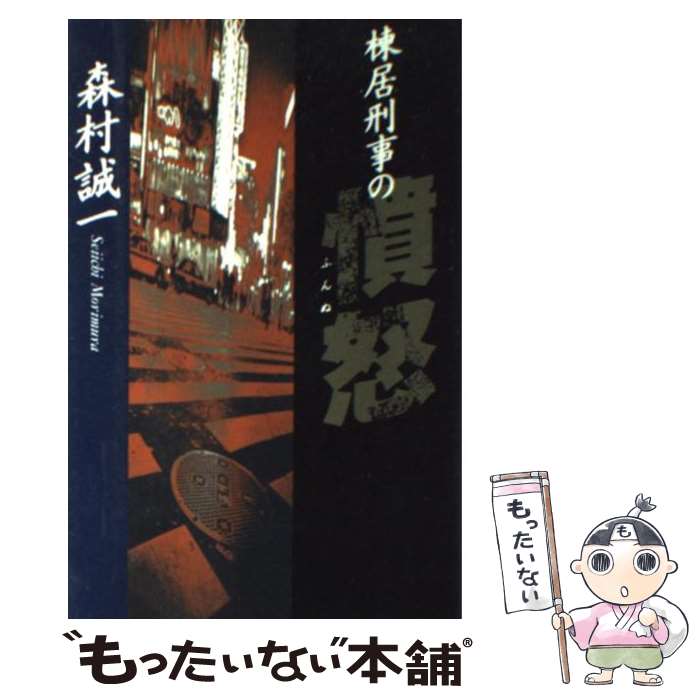 著者：森村 誠一出版社：KADOKAWAサイズ：単行本ISBN-10：4047881031ISBN-13：9784047881037■こちらの商品もオススメです ● 悪道 / 森村 誠一 / 講談社 [単行本] ● 棟居刑事の「人間の海」 ...