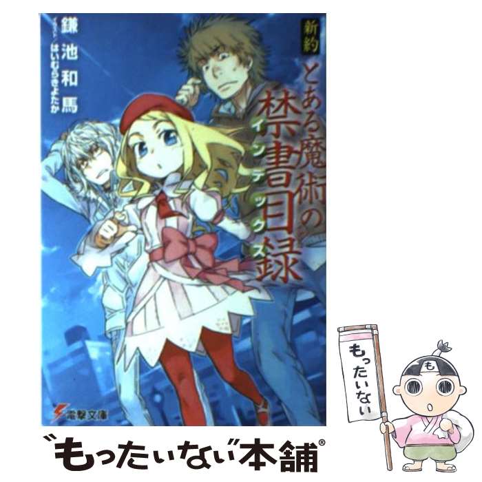 著者：鎌池 和馬, はいむらきよたか出版社：KADOKAWAサイズ：文庫ISBN-10：4048703196ISBN-13：9784048703192■こちらの商品もオススメです ● ハリー・ポッターと秘密の部屋 / J.K.ローリング, ...