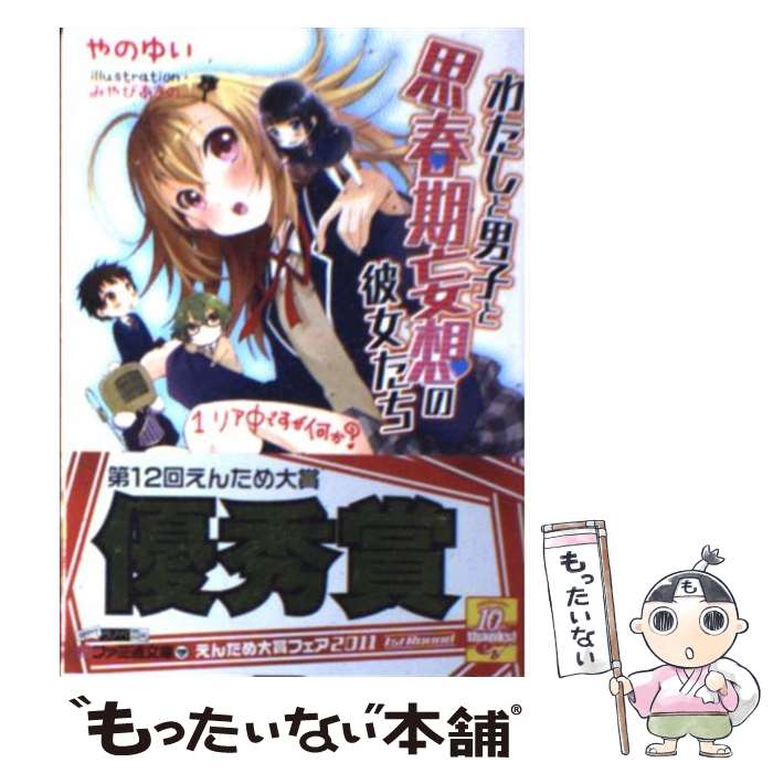 著者：やのゆい, みやびあきの出版社：エンターブレインサイズ：文庫ISBN-10：4047270261ISBN-13：9784047270268■通常24時間以内に出荷可能です。※繁忙期やセール等、ご注文数が多い日につきましては　発送まで4...