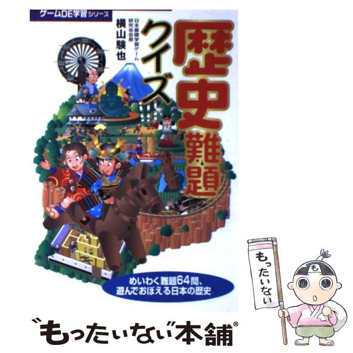 著者：横山験也, 小澤豊出版社：学研プラスサイズ：単行本ISBN-10：4052013174ISBN-13：9784052013171■通常24時間以内に出荷可能です。※繁忙期やセール等、ご注文数が多い日につきましては　発送まで48時間かか...