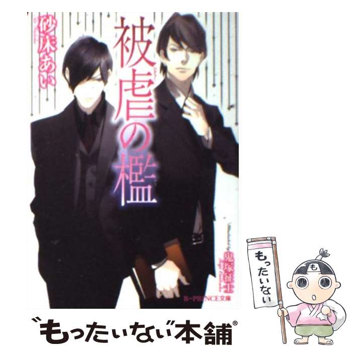著者：砂床 あい, 鬼塚 征士出版社：アスキー・メディアワークスサイズ：文庫ISBN-10：4048701401ISBN-13：9784048701402■こちらの商品もオススメです ● 君も知らない邪恋の果てに / 鈴木 あみ, 樹 要 ...
