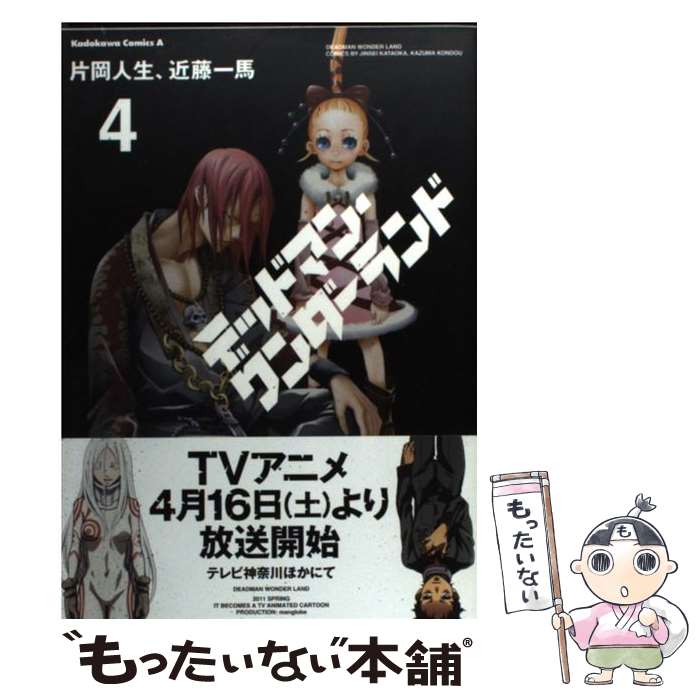 著者：片岡 人生, 近藤 一馬出版社：角川グループパブリッシングサイズ：コミックISBN-10：4047151262ISBN-13：9784047151260■こちらの商品もオススメです ● デッドマン・ワンダーランド　（2） / 片岡 人...
