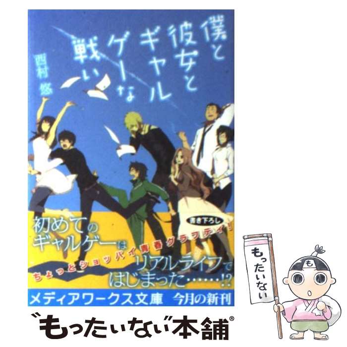 著者：西村 悠出版社：アスキー・メディアワークスサイズ：文庫ISBN-10：4048701541ISBN-13：9784048701549■通常24時間以内に出荷可能です。※繁忙期やセール等、ご注文数が多い日につきましては　発送まで48時間...