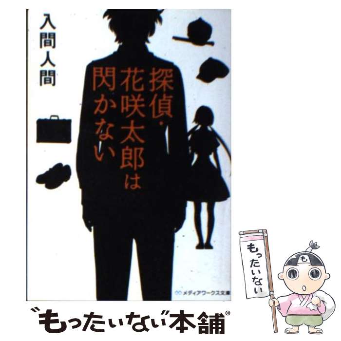 著者：入間 人間, 左出版社：アスキー・メディアワークスサイズ：文庫ISBN-10：4048682229ISBN-13：9784048682220■こちらの商品もオススメです ● 名探偵コナン 41 / 青山 剛昌 / 小学館 [コミック]...