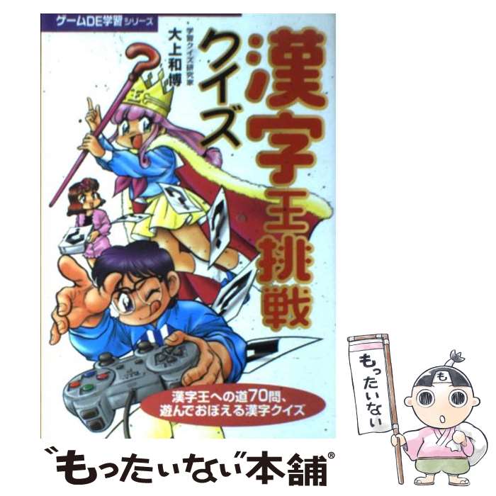 著者：大上和博, おだぎみを出版社：学研プラスサイズ：単行本ISBN-10：4052013182ISBN-13：9784052013188■こちらの商品もオススメです ● かいけつゾロリのクイズ王 / 原 ゆたか / ポプラ社 [単行本] ...