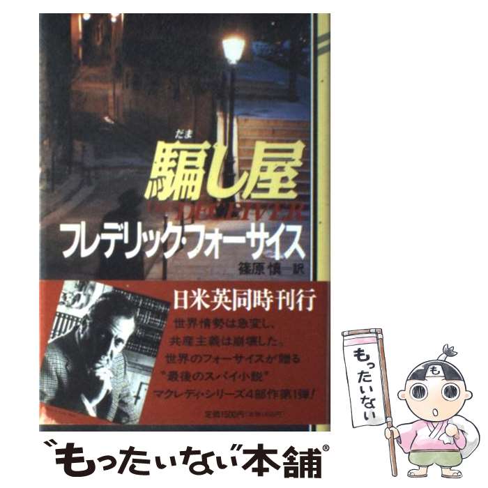 著者：篠原 慎, フレデリック フォーサイス出版社：KADOKAWAサイズ：単行本ISBN-10：4047911925ISBN-13：9784047911925■こちらの商品もオススメです ● 悪魔の選択（上） / フレデリック フォーサイ...