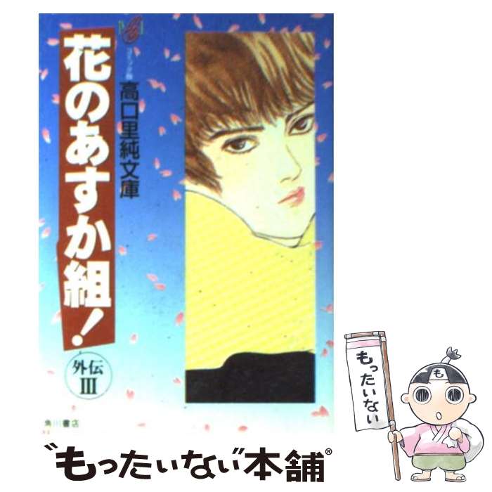 著者：高口 里純出版社：KADOKAWAサイズ：文庫ISBN-10：4049210746ISBN-13：9784049210743■こちらの商品もオススメです ● ONE PIECE 82 / 尾田 栄一郎 / 集英社 [コミック] ● S...