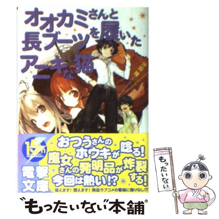 著者：沖田 雅, うなじ出版社：アスキー・メディアワークスサイズ：文庫ISBN-10：4048671340ISBN-13：9784048671347■こちらの商品もオススメです ● 【推しの子】 9 / 赤坂 アカ × 横槍 メンゴ / 集...
