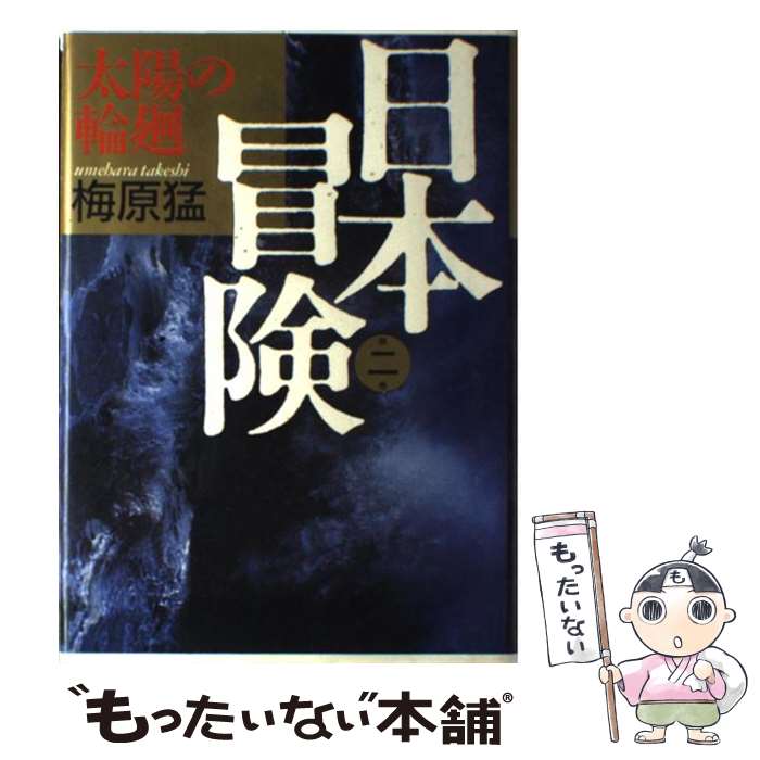 著者：梅原 猛出版社：KADOKAWAサイズ：単行本ISBN-10：4048110055ISBN-13：9784048110051■こちらの商品もオススメです ● 太陽の世界（10） / 半村良 / 角川書店 [単行本] ● 太陽の世界（5...