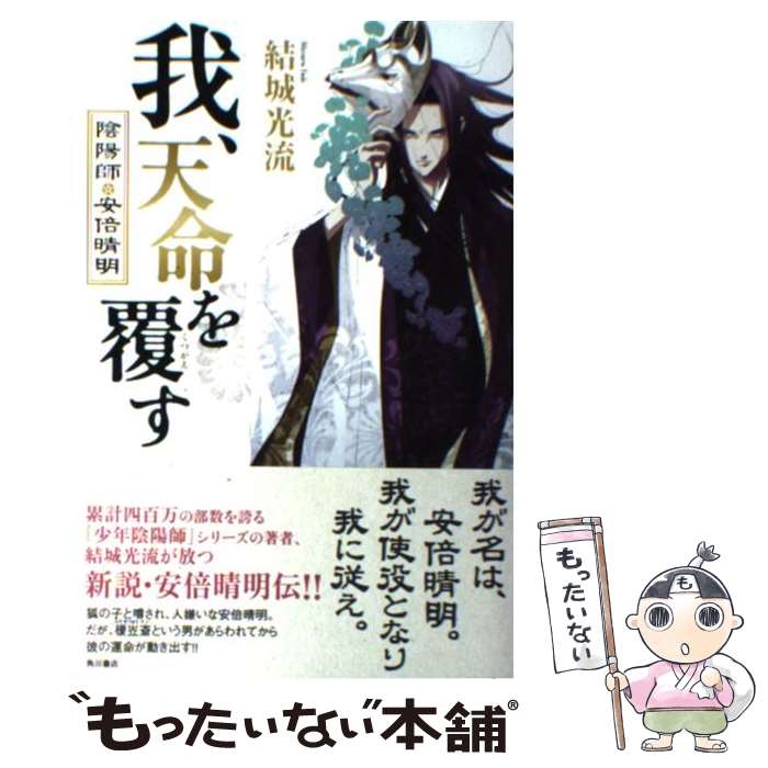 著者：結城　光流, あさぎ 桜出版社：角川書店(角川グループパブリッシング)サイズ：単行本ISBN-10：4048740806ISBN-13：9784048740807■こちらの商品もオススメです ● 七人の安倍晴明 / 夢枕 獏, 高橋 ...