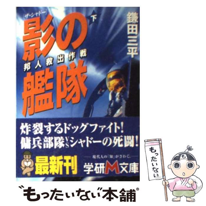 著者：鎌田 三平出版社：学研プラスサイズ：文庫ISBN-10：4059000140ISBN-13：9784059000143■こちらの商品もオススメです ● 影の艦隊（2） / 山田 正紀 / 徳間書店 [新書] ● 影の艦隊（1） / 鎌...