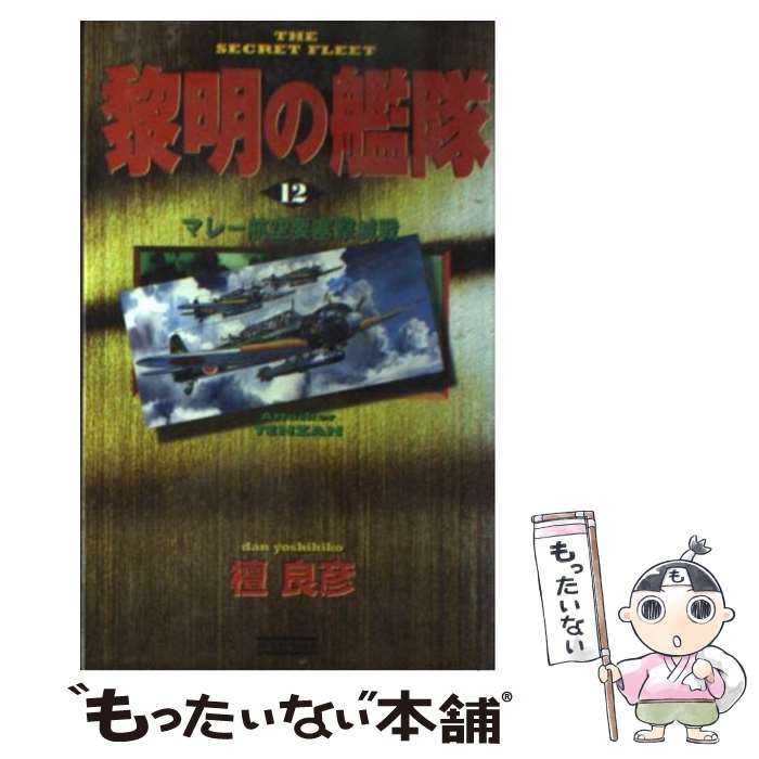著者：檀良彦出版社：学研プラスサイズ：新書ISBN-10：4054010164ISBN-13：9784054010161■こちらの商品もオススメです ● 黎明の艦隊（1） / 檀良彦 / 学研プラス [新書] ● 黎明の艦隊（11） / 檀...
