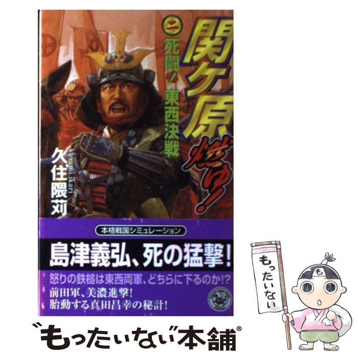著者：久住隈苅出版社：学研プラスサイズ：新書ISBN-10：4054020445ISBN-13：9784054020443■こちらの商品もオススメです ● 関ケ原燃ゆ！（5） / 久住 隈苅 / 学研プラス [新書] ● 関ケ原燃ゆ！（1）...