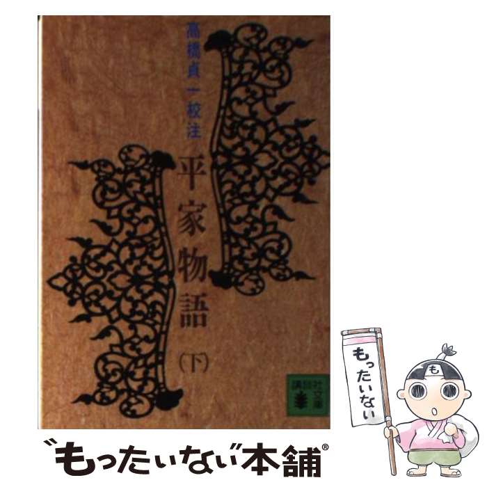 著者：高橋 貞一出版社：講談社サイズ：文庫ISBN-10：4061310518ISBN-13：9784061310513■こちらの商品もオススメです ● 坂本龍馬 / 池田 敬正 / 中央公論新社 [単行本] ● 史記（2） / 田中 謙二...