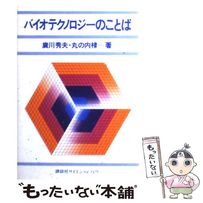 著者：廣川 秀夫, 丸野内 とおる出版社：講談社サイズ：ペーパーバックISBN-10：4061395459ISBN-13：9784061395459■こちらの商品もオススメです ● バイオのことば小辞典 / 廣川 秀夫, 丸野内 棣 / 講...