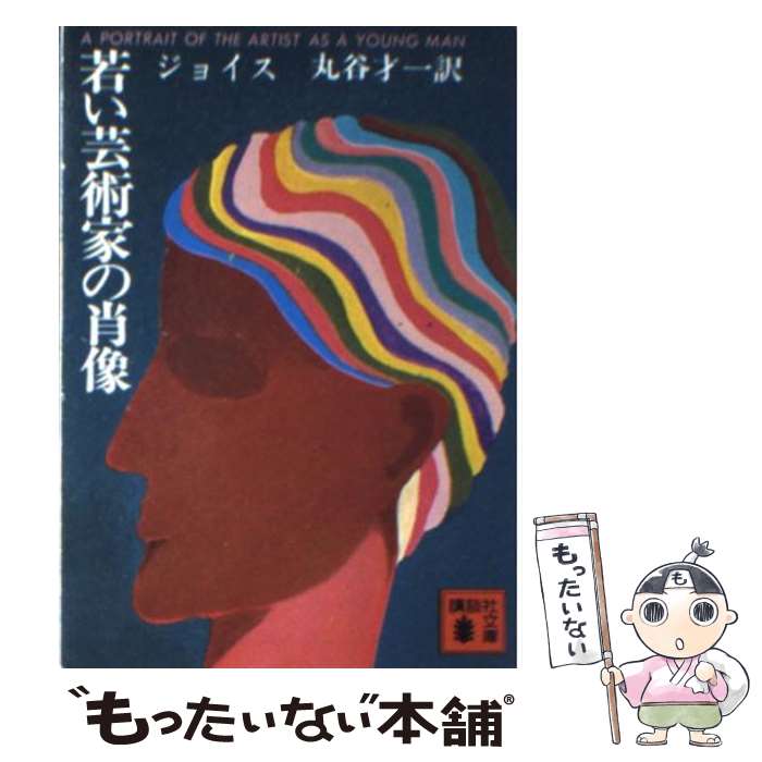 著者：ジョイス, 丸谷 才一出版社：講談社サイズ：文庫ISBN-10：4061331345ISBN-13：9784061331341■こちらの商品もオススメです ● 蹴りたい背中 / 綿矢 りさ / 河出書房新社 [単行本] ● 伊豆の踊子...