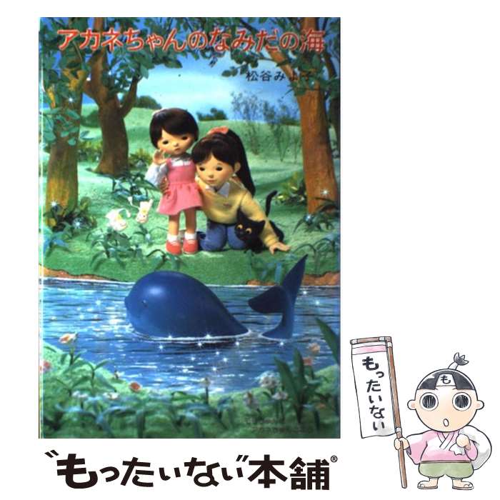著者：松谷 みよ子, 伊勢 英子出版社：講談社サイズ：単行本ISBN-10：4061335146ISBN-13：9784061335141■こちらの商品もオススメです ● 騎士団長殺し 第2部 遷ろうメタファー編 / 村上 春樹 / 新潮社...