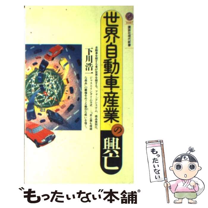 著者：下川 浩一出版社：講談社サイズ：新書ISBN-10：4061490877ISBN-13：9784061490871■こちらの商品もオススメです ● 適応の条件 / 中根 千枝 / 講談社 [新書] ● レポートの組み立て方 / 木下 ...