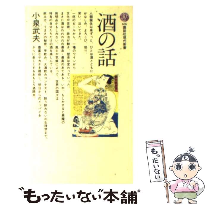 著者：小泉 武夫出版社：講談社サイズ：新書ISBN-10：4061456768ISBN-13：9784061456761■こちらの商品もオススメです ● 日本の酒 / 坂口 謹一郎 / 岩波書店 [新書] ● ガリア戦記改版 / 近山金次,...