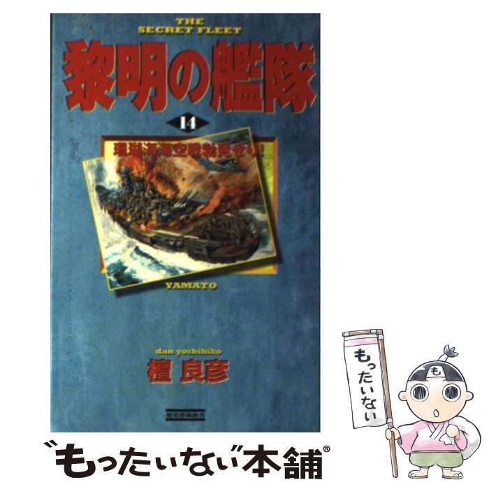 著者：檀良彦出版社：学研プラスサイズ：新書ISBN-10：4054010717ISBN-13：9784054010710■こちらの商品もオススメです ● 黎明の艦隊（1） / 檀良彦 / 学研プラス [新書] ● 黎明の艦隊（10） / 檀...