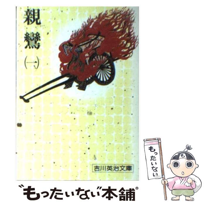 著者：吉川 英治出版社：講談社サイズ：文庫ISBN-10：4061420445ISBN-13：9784061420441■こちらの商品もオススメです ● 関ヶ原（中巻） / 司馬 遼太郎 / 新潮社 [ペーパーバック] ● 世に棲む日日（4...