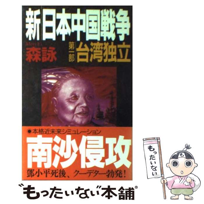 著者：森詠出版社：学研プラスサイズ：新書ISBN-10：4054004369ISBN-13：9784054004368■こちらの商品もオススメです ● 新・日本中国戦争（第3部） / 森詠 / 学研プラス [新書] ● 新・日本中国戦争（第...