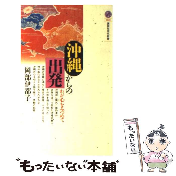 著者：岡部 伊都子出版社：講談社サイズ：新書ISBN-10：4061491210ISBN-13：9784061491212■こちらの商品もオススメです ● 大絵画展 / 望月 諒子 / 光文社 [文庫] ● 日本人の魂の原郷 沖縄久高島 /...