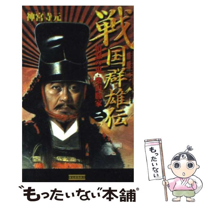 著者：神宮寺元出版社：学研プラスサイズ：新書ISBN-10：4054011837ISBN-13：9784054011830■こちらの商品もオススメです ● 覇前田戦記（2） / 神宮寺 元 / 学研プラス [文庫] ● 戦国群雄伝（5） /...