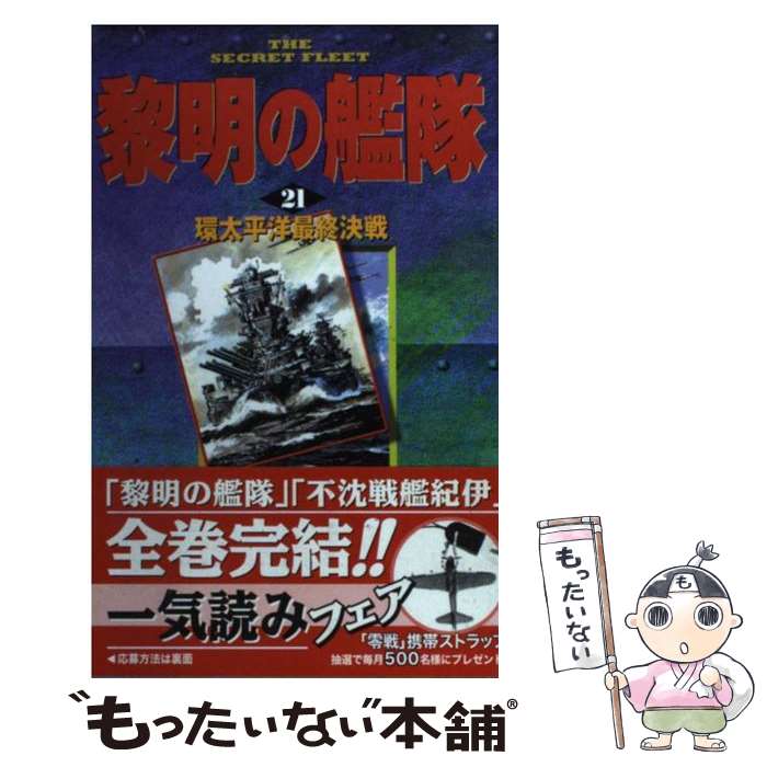 著者：檀良彦出版社：学研プラスサイズ：新書ISBN-10：4054015115ISBN-13：9784054015111■こちらの商品もオススメです ● 黎明の艦隊（11） / 檀良彦 / 学研プラス [新書] ● 黎明の艦隊（20） / ...