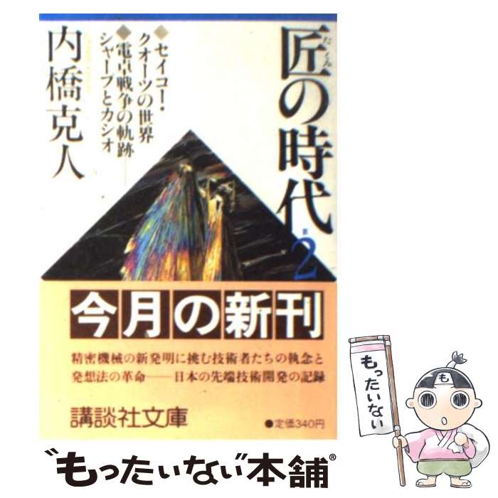 著者：内橋 克人出版社：講談社サイズ：文庫ISBN-10：4061341626ISBN-13：9784061341623■こちらの商品もオススメです ● 虚構の城 / 高杉 良 / 講談社 [文庫] ● 大いなる決断 / 柳田 邦男 / 講...