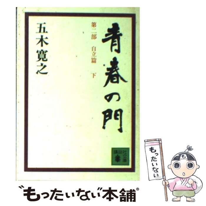 著者：五木 寛之出版社：講談社サイズ：ペーパーバックISBN-10：4061311255ISBN-13：9784061311251■こちらの商品もオススメです ● 青春の門（第3部　上） / 五木 寛之 / 講談社 [ペーパーバック] ● ...