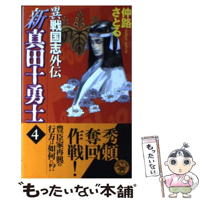 著者：仲路 さとる出版社：学研プラスサイズ：新書ISBN-10：4054011683ISBN-13：9784054011687■こちらの商品もオススメです ● 新真田十勇士（1） / 仲路 さとる / 学研プラス [新書] ● 新真田十勇士...