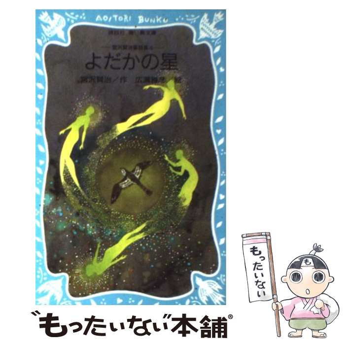 著者：宮沢 賢治, 広瀬 雅彦出版社：講談社サイズ：新書ISBN-10：4061484281ISBN-13：9784061484283■こちらの商品もオススメです ● セロ弾きのゴーシュ / 宮沢 賢治 / 角川書店 [文庫] ● 注文の多...
