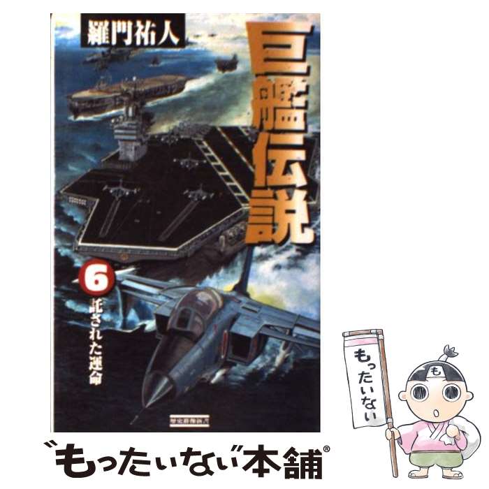 著者：羅門祐人出版社：学研プラスサイズ：新書ISBN-10：4054015131ISBN-13：9784054015135■こちらの商品もオススメです ● 〈完訳〉紫禁城の黄昏（下） / R・F・ジョンストン, 中山 理, 渡部 昇一 / ...