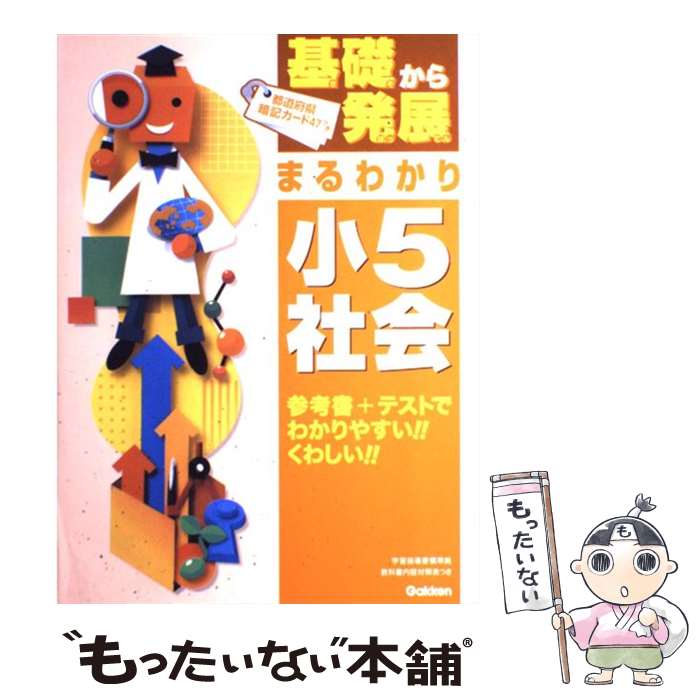 著者：学習研究社出版社：Gakkenサイズ：単行本ISBN-10：4053019117ISBN-13：9784053019110■通常24時間以内に出荷可能です。※繁忙期やセール等、ご注文数が多い日につきましては　発送まで48時間かかる場合...