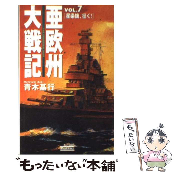 著者：青木基行出版社：学研プラスサイズ：新書ISBN-10：4054010407ISBN-13：9784054010406■こちらの商品もオススメです ● 超空の決戦 2 B‐29撃滅 歴史群像新書 田中光二 / 田中 光二 / 学研プラス...