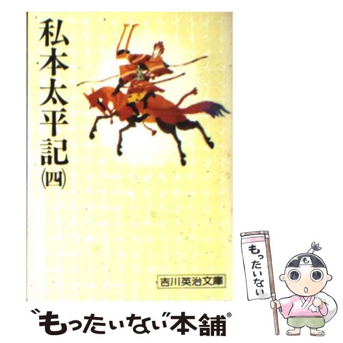 著者：吉川 英治出版社：講談社サイズ：ペーパーバックISBN-10：4061421158ISBN-13：9784061421158■こちらの商品もオススメです ● 最後の将軍 / 司馬 遼太郎 / 文藝春秋 [文庫] ● 黄泉の王（おおきみ...