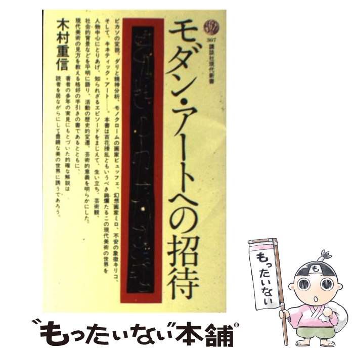 著者：木村 重信出版社：講談社サイズ：新書ISBN-10：4061157078ISBN-13：9784061157071■こちらの商品もオススメです ● 美術 2・3下 令和3年度 文部科学省検定済教科書 中学校美術科用 大型本 大型本 /...
