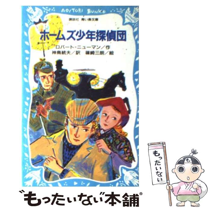 著者：ロバート ニューマン, 篠崎 三朗, Robert Newman, 神鳥 統夫出版社：講談社サイズ：新書ISBN-10：4061484745ISBN-13：9784061484740■こちらの商品もオススメです ● 「話す」「書く」「...