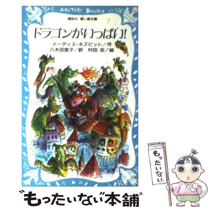 著者：イーディス ネズビット, 村田 収, Edith Nesbit, 八木田 宜子出版社：講談社サイズ：新書ISBN-10：4061484567ISBN-13：9784061484566■こちらの商品もオススメです ● 宝さがしの子どもた...