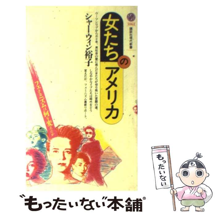 著者：シャーウィン 裕子出版社：講談社サイズ：新書ISBN-10：4061490621ISBN-13：9784061490628■こちらの商品もオススメです ● メディア・コントロール / 鈴木 主税, ノーム・チョムスキー / 集英社 [...
