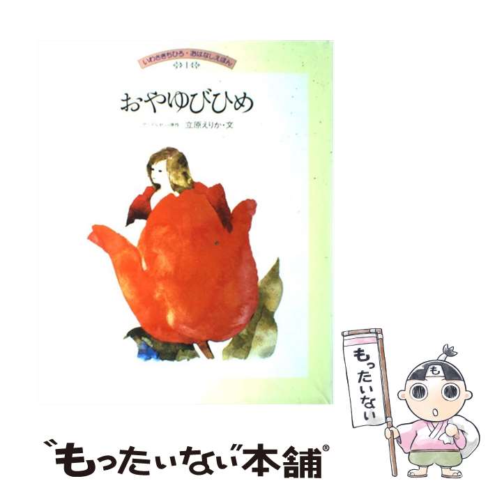 著者：立原 えりか, いわさき ちひろ, アンデルセン出版社：講談社サイズ：単行本ISBN-10：4061874918ISBN-13：9784061874916■こちらの商品もオススメです ● おやゆび姫改版 / ハンス・クリスチャン・アン...