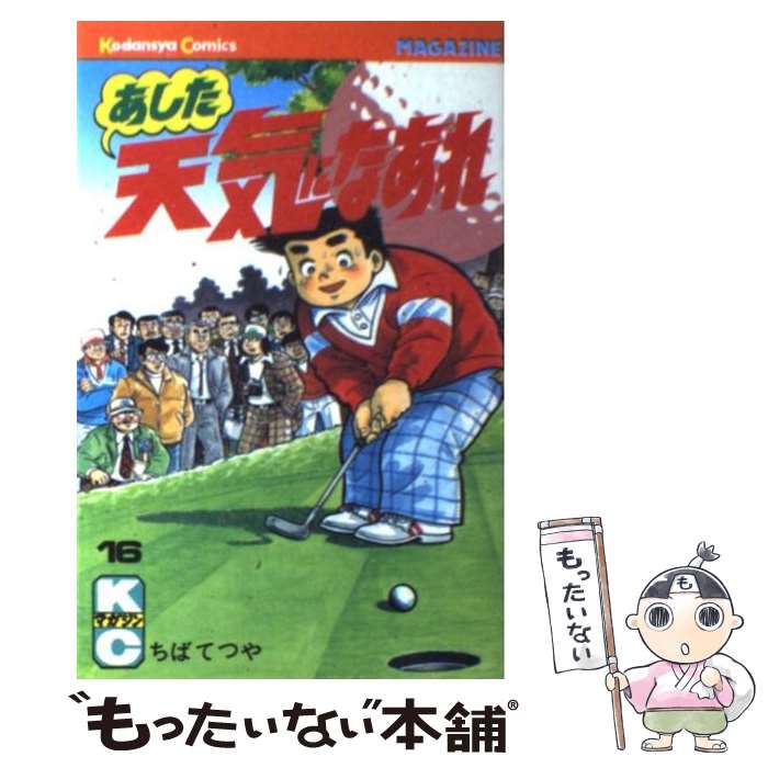 著者：ちば てつや出版社：講談社サイズ：新書ISBN-10：4061729470ISBN-13：9784061729476■こちらの商品もオススメです ● あした天気になあれ（17） / ちば てつや / 講談社 [新書] ● あした天気に...