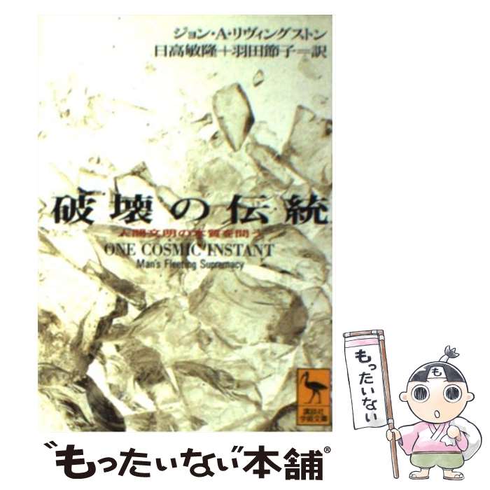 著者：ジョン A.リヴィングストン, 日高 敏隆, 羽田 節子出版社：講談社サイズ：文庫ISBN-10：4061590464ISBN-13：9784061590465■こちらの商品もオススメです ● 名香智子コレクション（1） ころばぬ魔法...