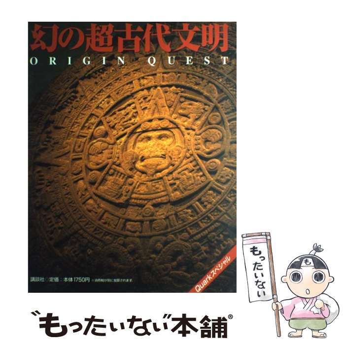 著者：講談社Quark編集部出版社：講談社サイズ：ムックISBN-10：4061772147ISBN-13：9784061772144■こちらの商品もオススメです ● 世界最後の謎 / 日本リーダーズダイジェスト社 / 日本リーダーズダイジ...