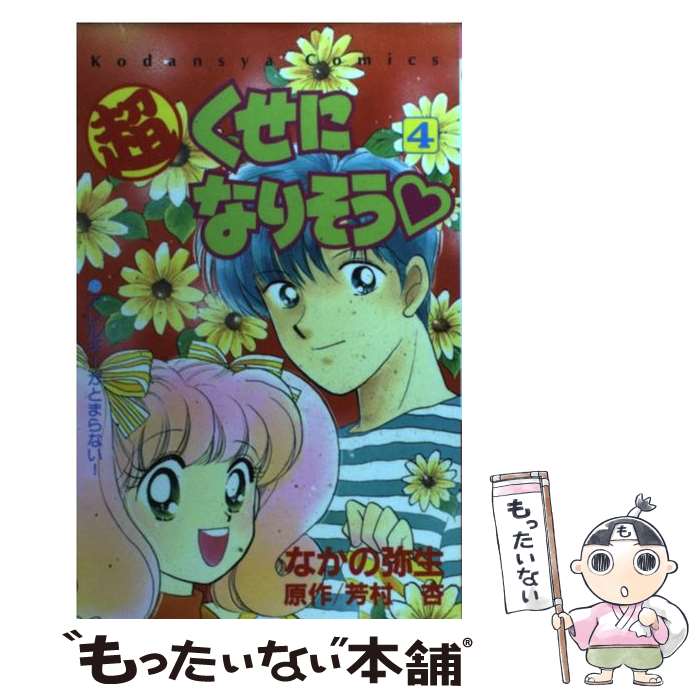 著者：なかの 弥生出版社：講談社サイズ：コミックISBN-10：4061788019ISBN-13：9784061788015■通常24時間以内に出荷可能です。※繁忙期やセール等、ご注文数が多い日につきましては　発送まで48時間かかる場合が...