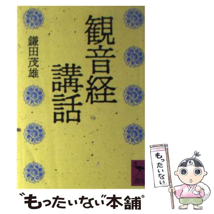 著者：鎌田 茂雄出版社：講談社サイズ：文庫ISBN-10：4061590006ISBN-13：9784061590007■こちらの商品もオススメです ● クロイツェル・ソナタ 悪魔 / レフ・ニコラエヴィチ・トルストイ, 原卓也 / 新潮社...